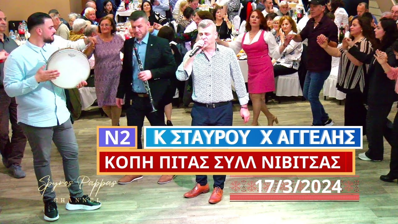 ΧΡΗΣΤΟΣ ΑΓΓΕΛΗΣ-ΚΩΣΤΑΣ ΣΤΑΥΡΟΥ .ΚΟΠΗ ΠΙΤΑΣ ΣΥΛΛ ΝΙΒΙΤΣΑΣ.17-3-2024 ...