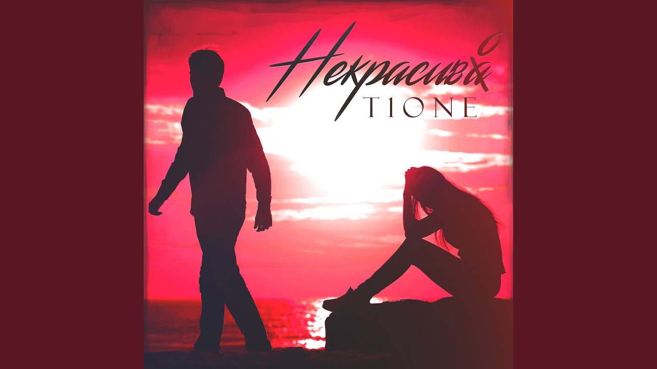 Некрасиво (prod. by moonlight beats) - YouTube