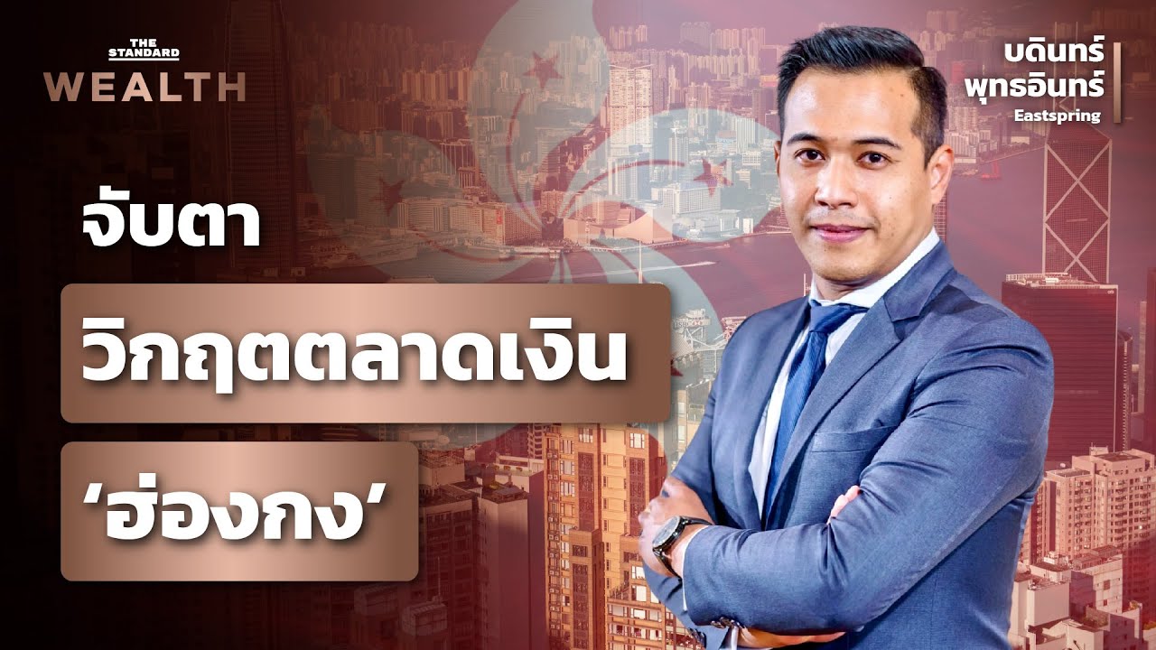 จับตา ‘วิกฤตตลาดเงิน’ ฮ่องกง ลามตลาดหุ้น | THE STANDARD WEALTH - YouTube