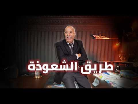 الحلقة 417 : تبعو طريق الشعوذة و السحور… حتى طاحو فالعافية بجوج…خراز يحكي