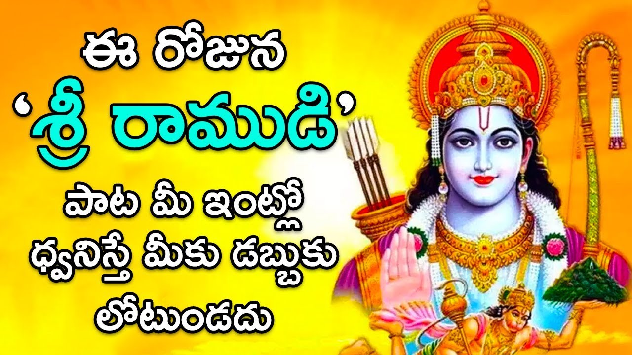 Rama Chandrudu ithadu Raghuveerudu - Lord Sri Rama Telugu Devotional ...