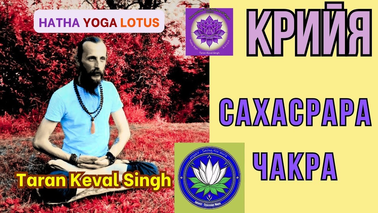 Сахасрара Крийя - йога класс онлайн. Taran Keval Singh - YouTube