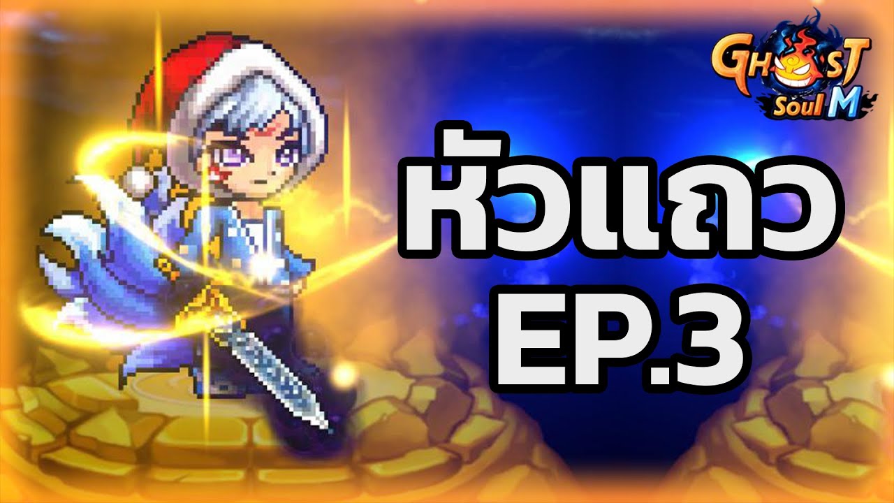 [Ghost Soul M] เส้นทางหัวแถว #3 - YouTube