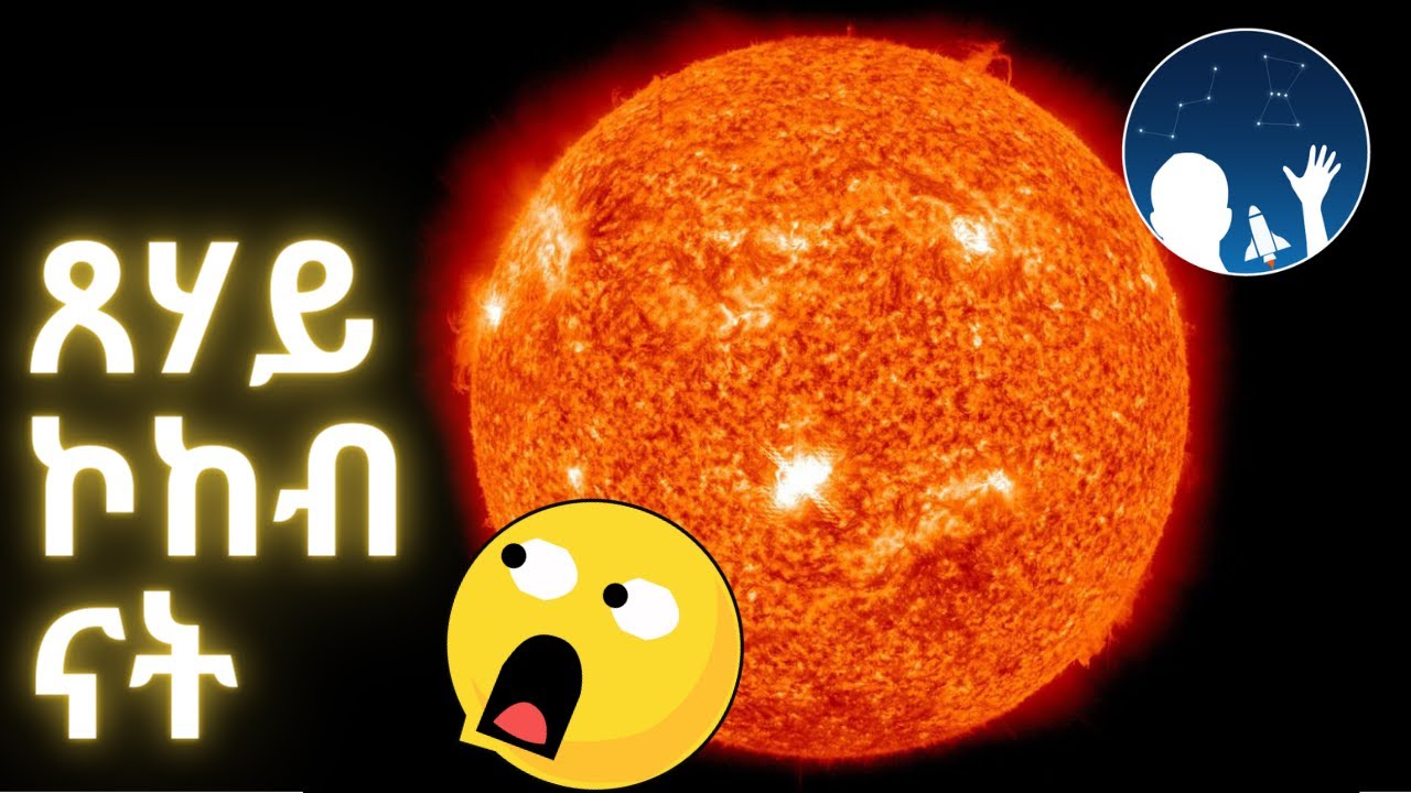 ስለ ጸሃያችን | our Star our Sun - YouTube