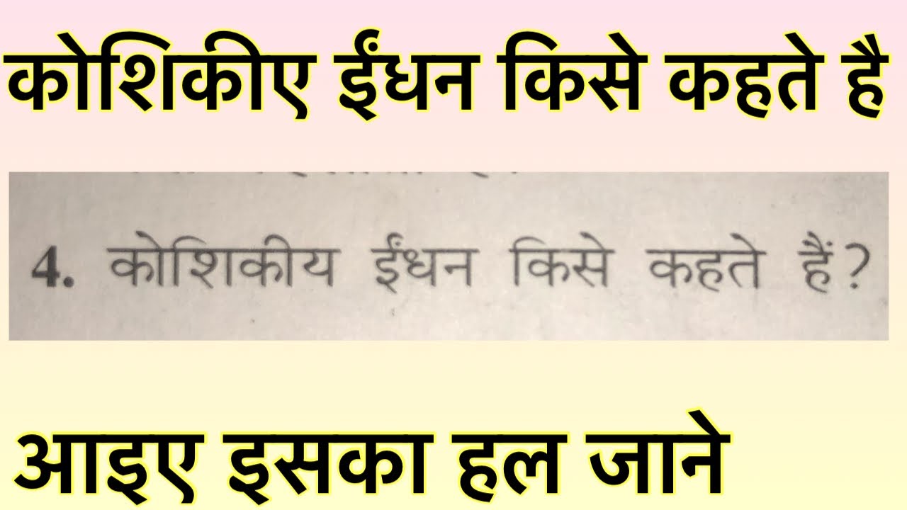 कोशिकिए इंधन किसे कहते है | Koshikiye indhan kise kahte hai | sawasan ...