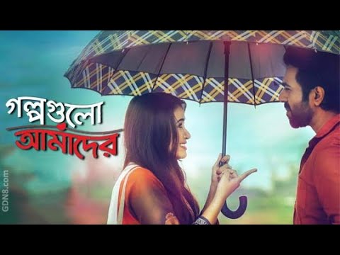 Golpogulo Amader | Title song | Minar Rahman | Sajid Sarker | Mizanur ...
