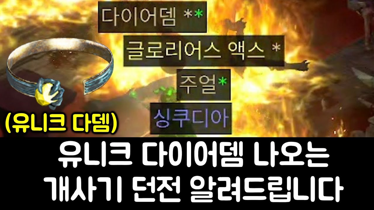 래더 5기 유니크 다이어뎀 나오는 개사기 던전 여기 꼭 파밍하세요 베르룬 자룬 등 24시간 헬파밍 결과 【디아블로2