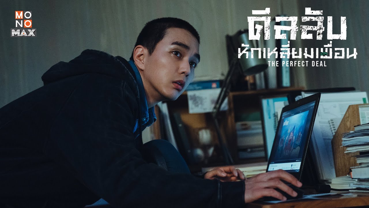 ตัวอย่างซีรีส์เกาหลี | ดีลลับ หักเหลี่ยมเพื่อน The Perfect Deal ...