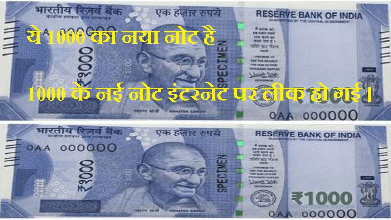 ये 1000 का नया नोट है और जल्द ही मार्केट में आने वाला है। इंटरनेट पर ...