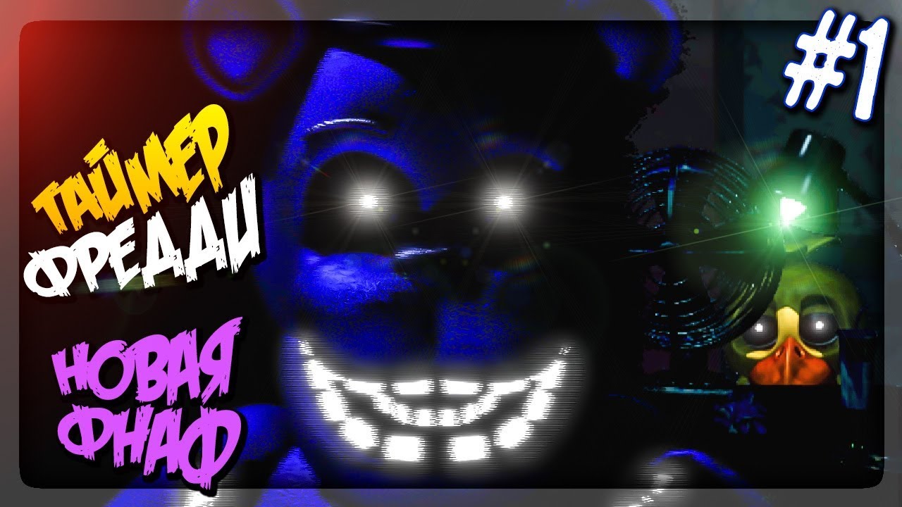 ТАЙМЕР ФРЕДДИ! НОВАЯ ФНАФ ИГРА (ЖУТКО ТЁМНАЯ) ️ FNAF Freddy's Timer #1 ...