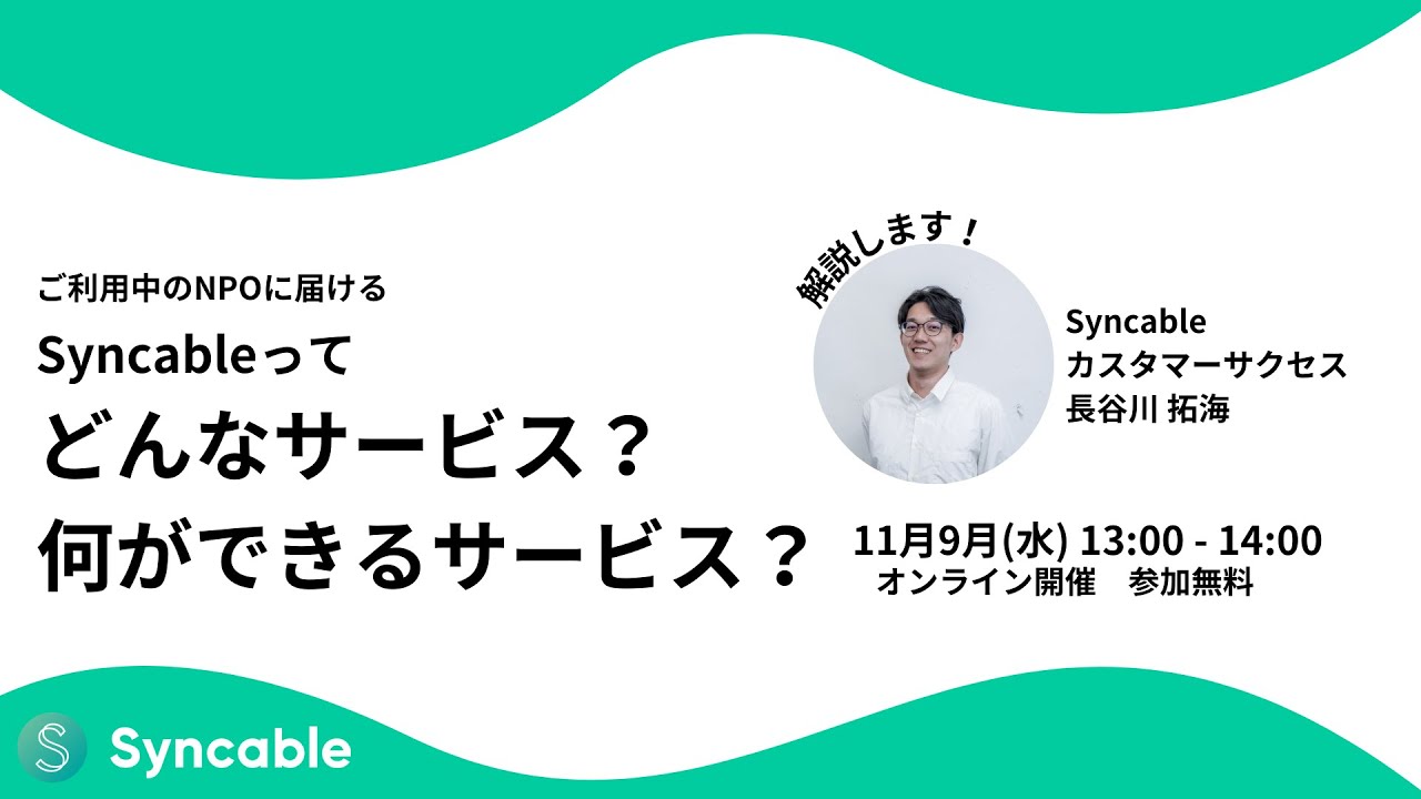 【アーカイブ動画】Syncableってどんなサービス？何ができるサービス？を今一度解説します！（2022年11月9日開催） - YouTube
