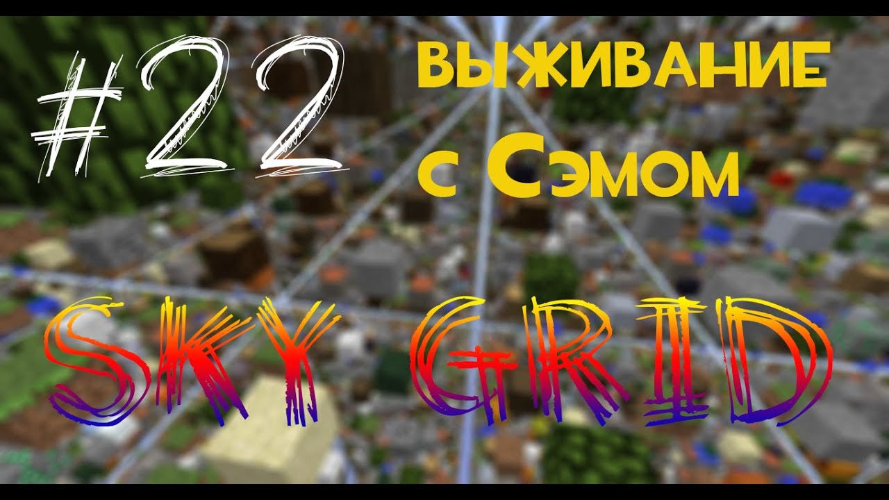 Minecraft: SkyGrid - выживание с Сэмом #22(1) - YouTube