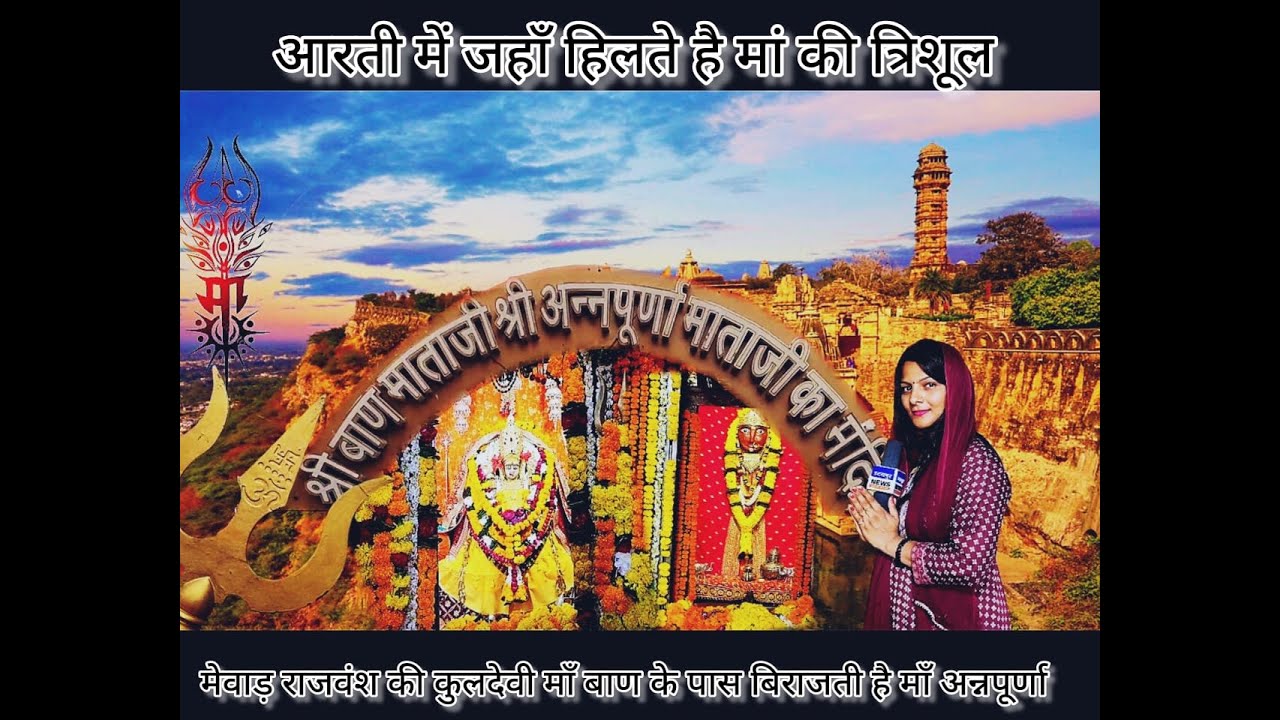 बाण माता|| अन्नपूर्णा माता|| ban mata|| annapurna mata|| जहां आरती में ...