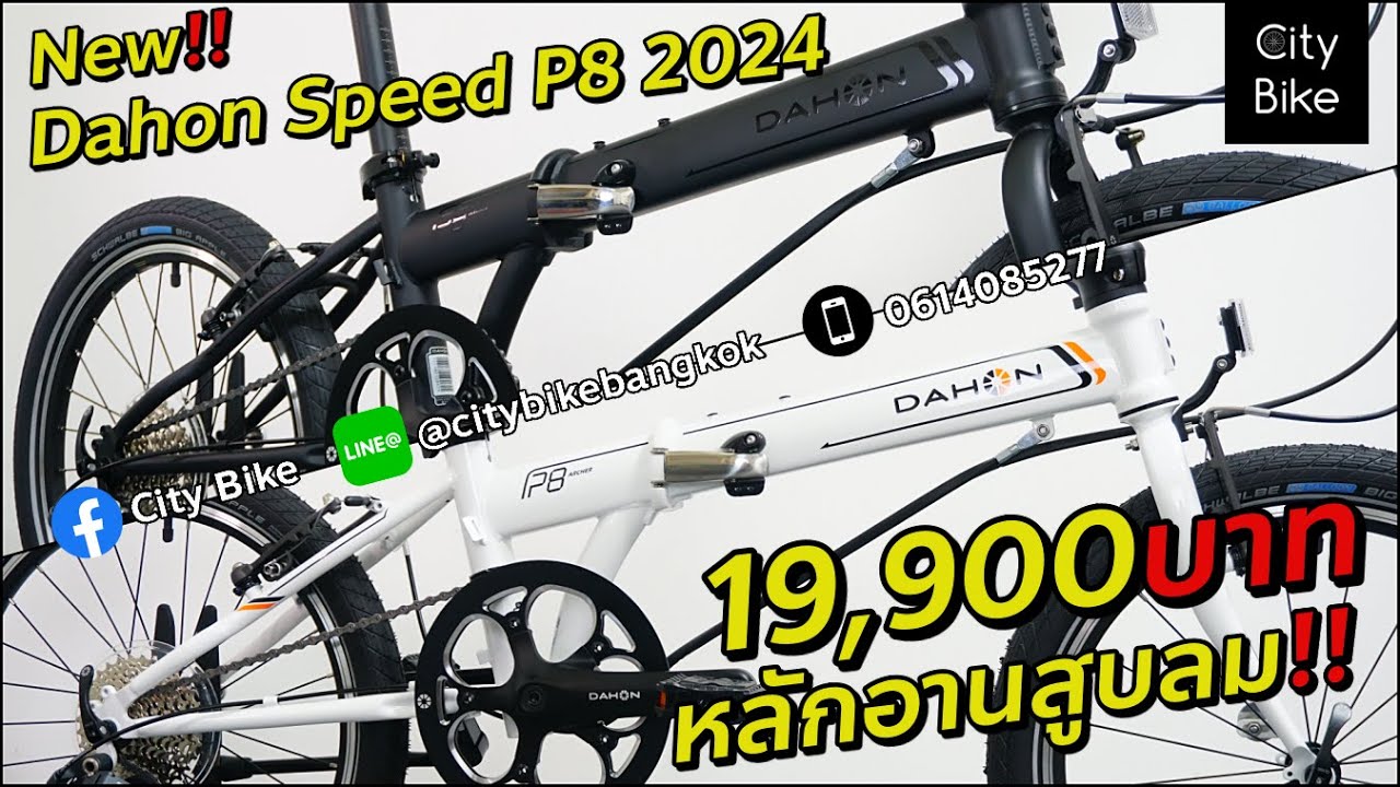 Dahon Speed P8 2024 ราคา 19,900บาท , จักรยานพับ รถพับ 4นาที แนวตั้ง - YouTube