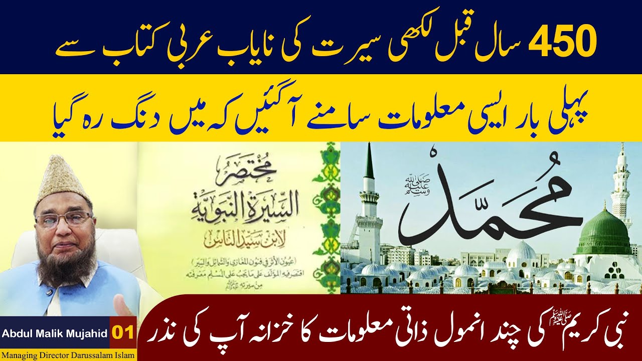 450 sal Qabal Likhi Serat ki Nayab Kitab | Abdul Malik Mujahid | - YouTube