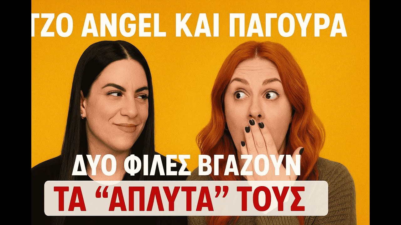 ΤΖΟ ANGEL KAI ΠΑΓΟΥΡΑ | ΔΥΟ ΦΙΛΕΣ ΒΓΑΖΟΥΝ ΤΑ "ΑΠΛΥΤΑ" ΤΟΥΣ | ΜΕΡΟΣ ...