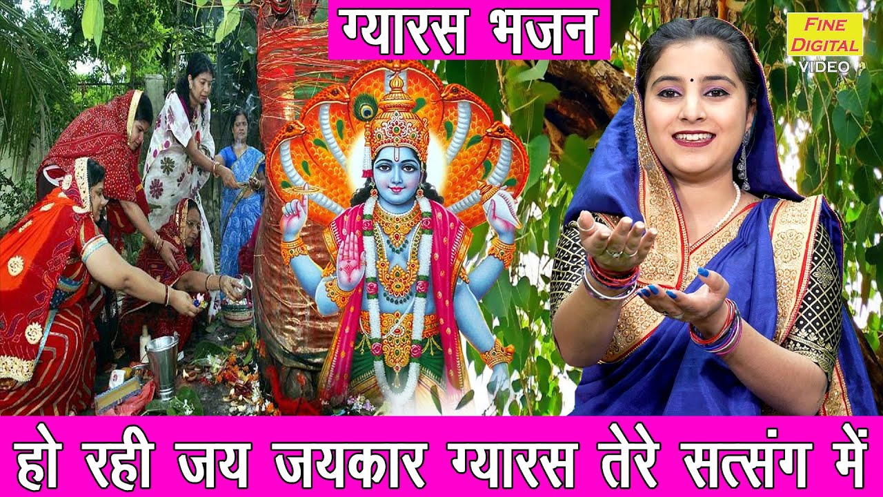 ग्यारस भजन | हो रही जय जयकार ग्यारस तेरे सत्संग में | Ekadashi Bhajan ...