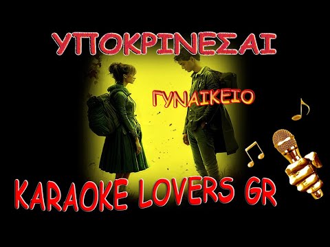 ΥΠΟΚΡΙΝΕΣΑΙ - ΓΥΝΑΙΚΕΙΟ - Κaraoke -  KARAOKE LOVERS GR