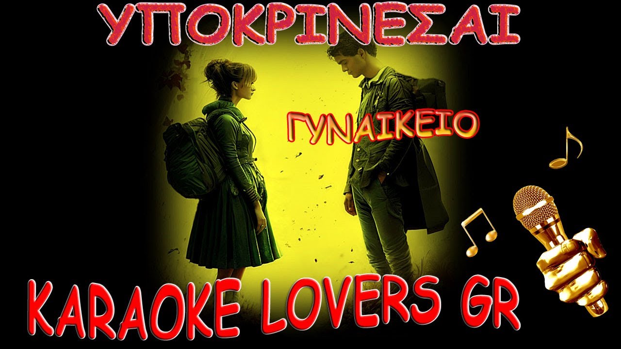 ΥΠΟΚΡΙΝΕΣΑΙ - ΓΥΝΑΙΚΕΙΟ - Κaraoke - KARAOKE LOVERS GR - YouTube