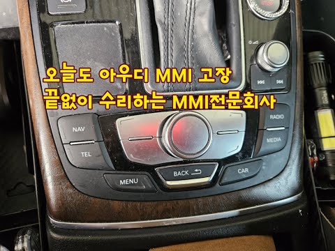 아우디 A6 MMI 고장, 간단한 진단부터 탈거방법까지 한번 가 봅시다!! 영등포 솔라룩스 MMI 수리 전문회사 - YouTube