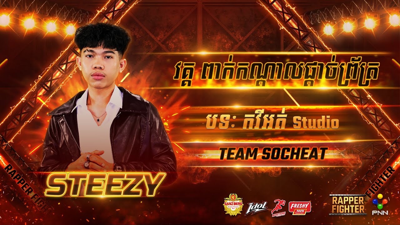 STEEZY - កវីអត់ STUDIO (SEMI FINAL ) [ RAPPER FIGHTER ] WEEK 1 - YouTube