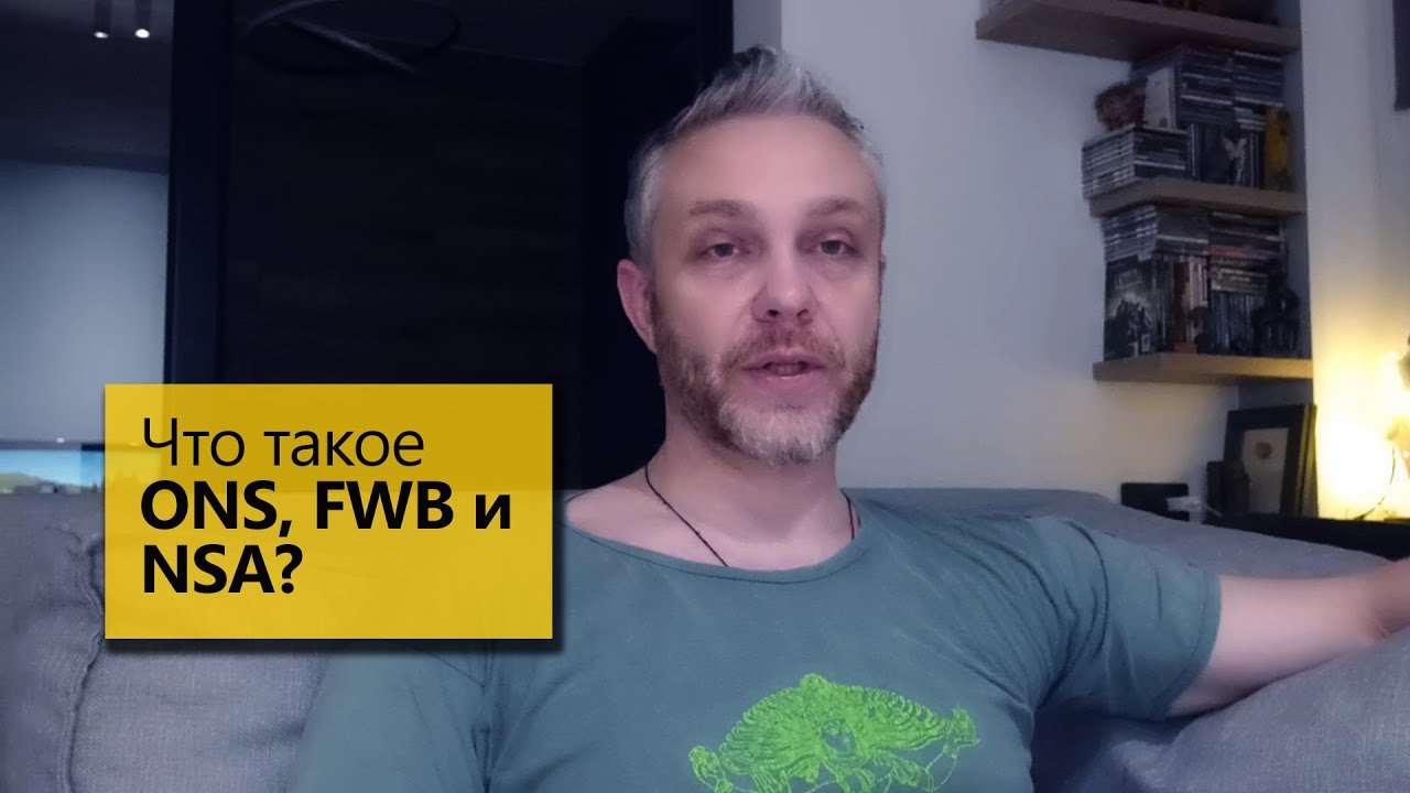 Что такое ONS и FWB - YouTube