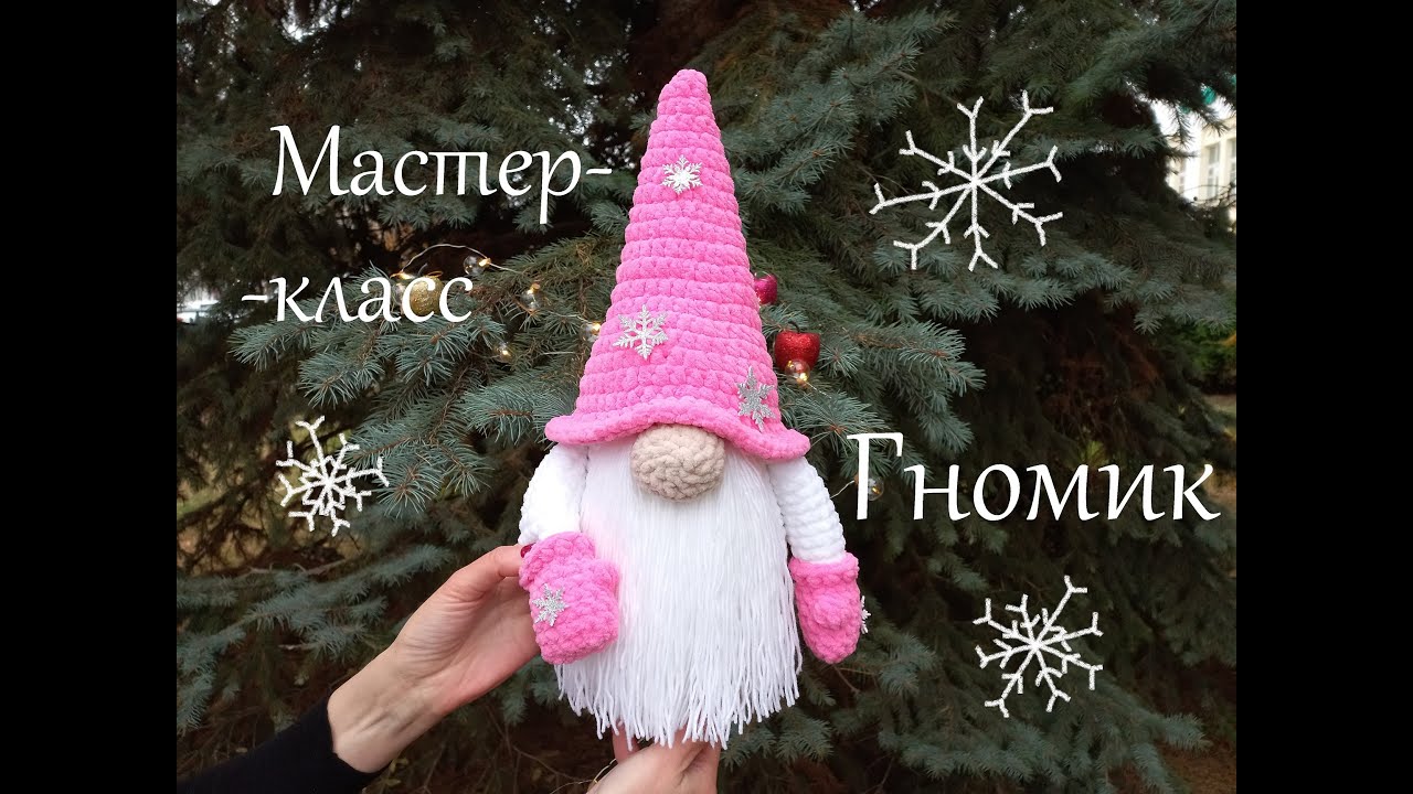 ГНОМИК крючком! НИ ОДНОЙ ПРИШИВНОЙ ДЕТАЛИ! Вязаный НОВОГОДНИЙ ГНОМИК ...