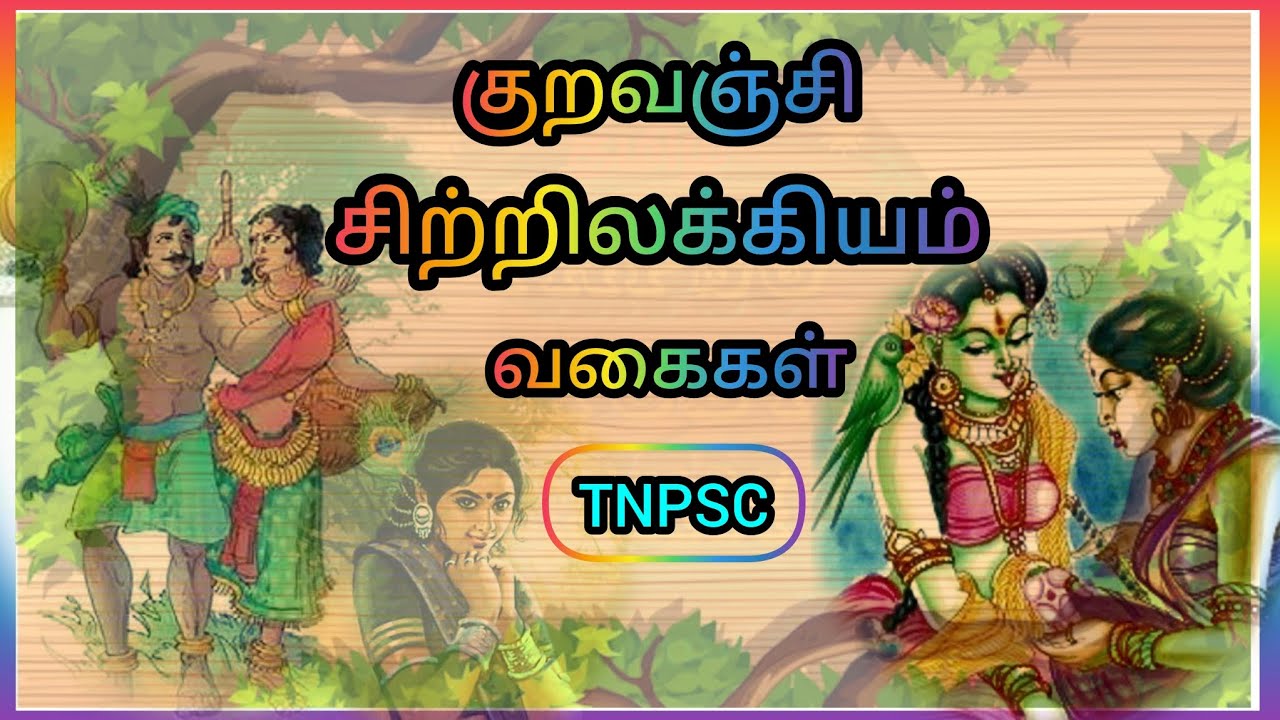 குறவஞ்சி|சிற்றிலக்கியங்கள்|Kuravanji|Sitrilakkiyankal|pothu kurippu ...