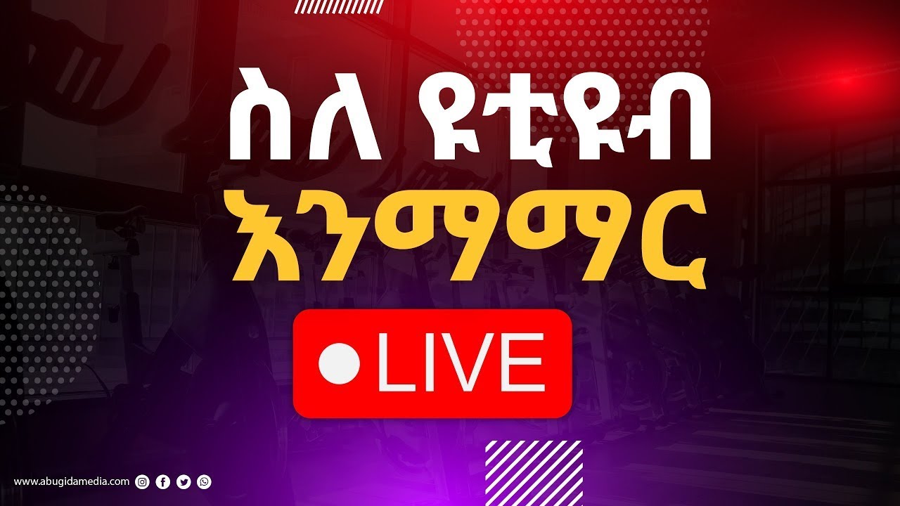 የዩቱብ ቻናላችን ለምን አያድግም ጥያቄ እና መልስ Abugida Media LIVE - YouTube