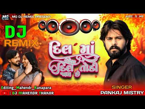 Dj Remix Song Dil Ma Rahela Dil Todi Jaay Che Pankaj Mistry DJ REMIX SONG DESI DHOL 2026