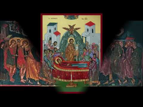 Η ΘΕΙΑ ΛΕΙΤΟΥΡΓΙΑ ΤΗΣ ΕΟΡΤΗΣ ΤΗΣ ΚΟΙΜΗΣΕΩΣ ΤΗΣ ΘΕΟΤΟΚΟΥ ΜΕΡΟΣ Β΄-ΨΑΛΛΕΙ ...