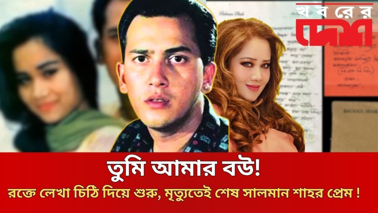 তুমি আমার বউ ! রক্তে লেখা চিঠি দিয়ে শুরু, মৃ'ত্যুতেই শেষ সালমান শাহর ...