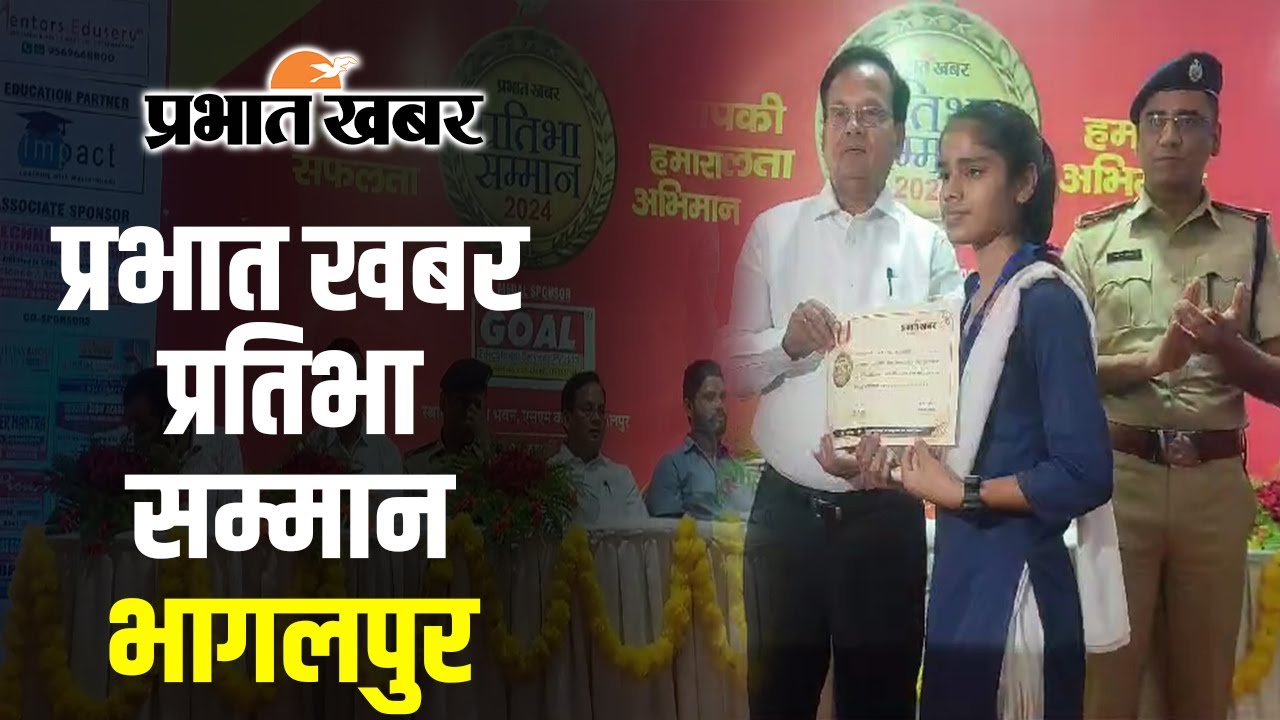 Prabhat Khabar Pratibha Samman Samaroh 2024: Bhagalpur के बच्चे हुए ...