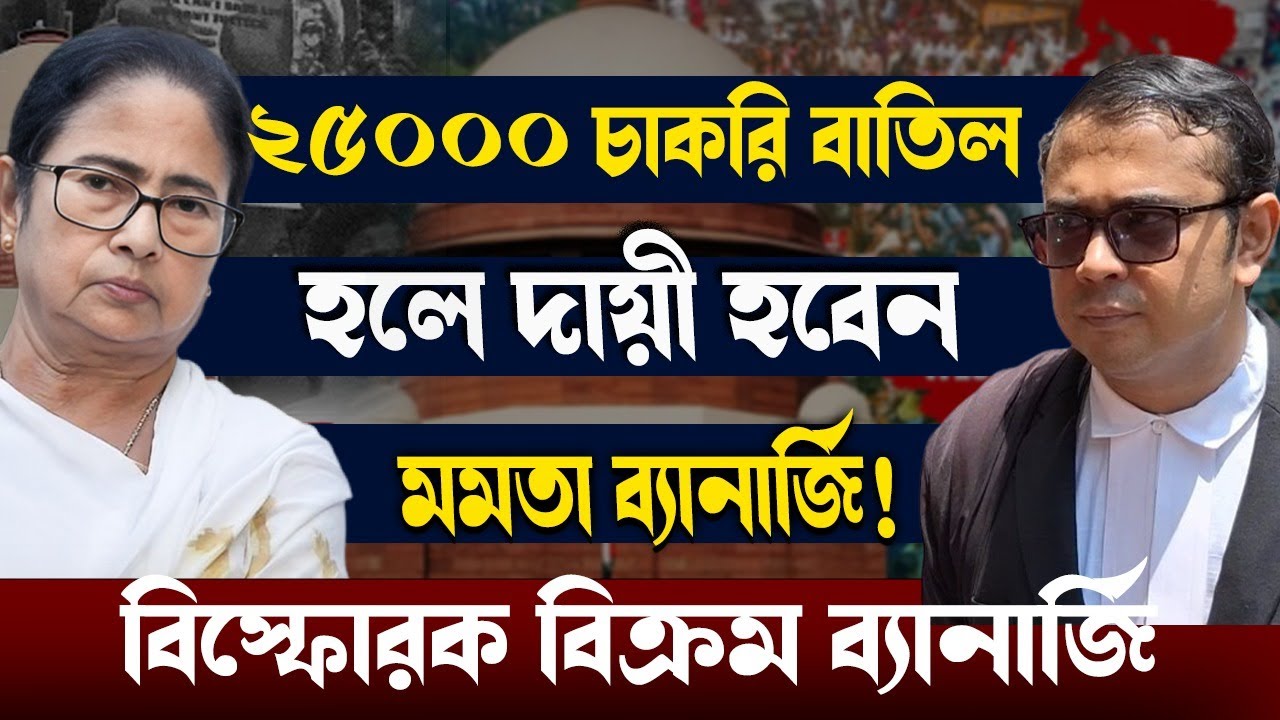 Bikram Banerjee: সুপ্রিম কোর্টে বাতিল হতে চলেছে ২৫০০০ চাকরি?কী বললেন ...