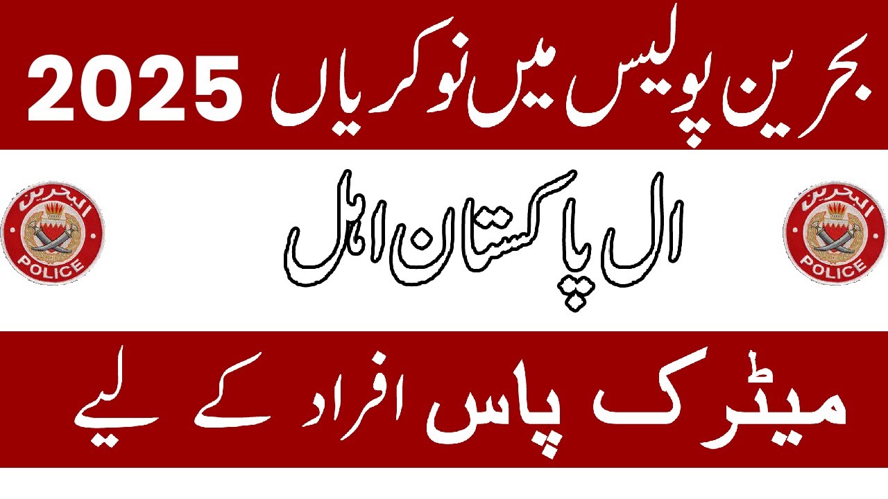 Bahrain Police Jobs 2025 | New Jobs for Pakistani | Bahrain Jobs 2025 ...
