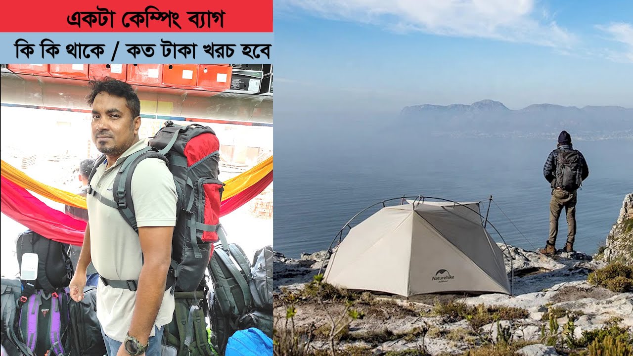 ক্যাম্পিং বা হাইকিং ব্যাগে কি কি থাকে কত টাকা খরচ হয় | FOUR SEASONS BD ...