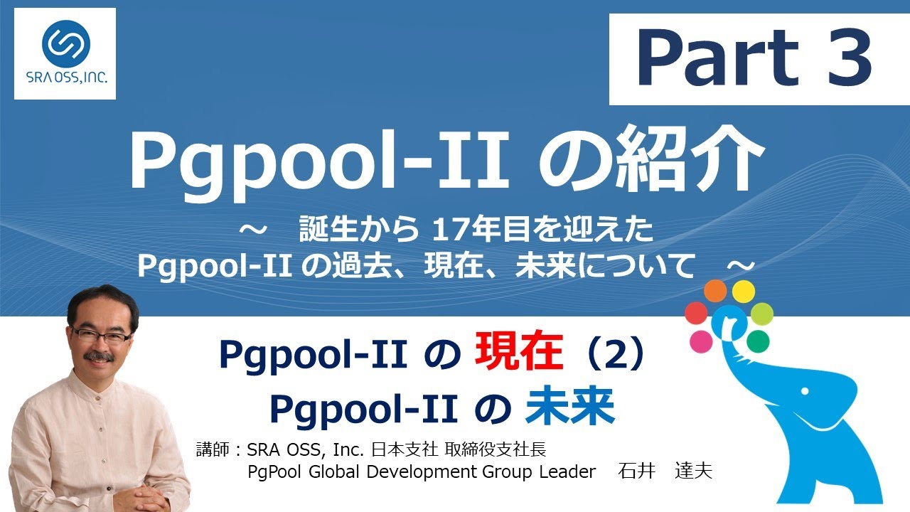 【Part3】Pgpool-II の紹介 〜誕生から 17年目を迎えた Pgpool-II の過去、現在、未来について〜 - YouTube