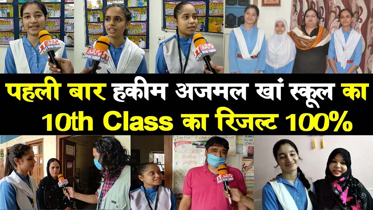 पहली बार हकीम अजमल खां स्कूल का 10th Class का रिज़ल्ट 100% | CBSE Board ...
