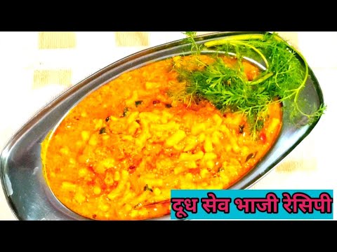 राजस्थानी ढाबा स्टाइल दूध सेव भाजी । दूध सेव भाजी।Dudh Sev bhaji Recipe ...