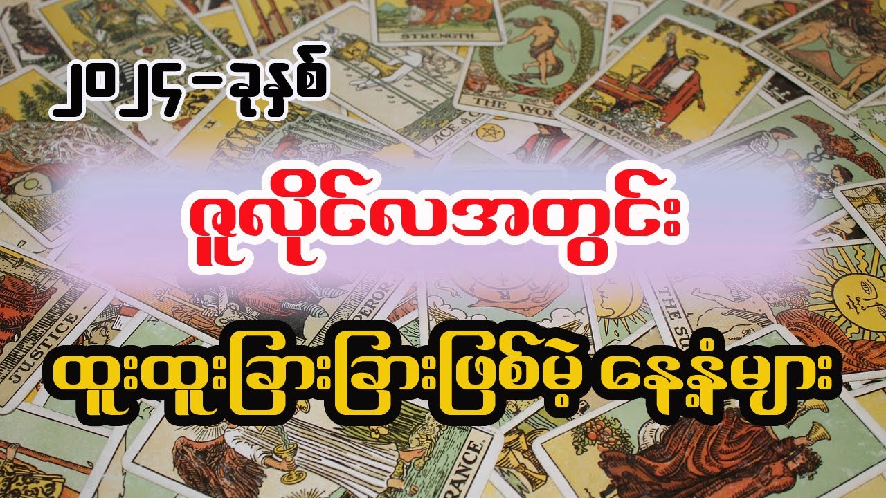 2024 ဇူလိုင်လအတွင်း ထူးထူးခြားခြားဖြစ်မဲ့နေ့နံများ Youtube