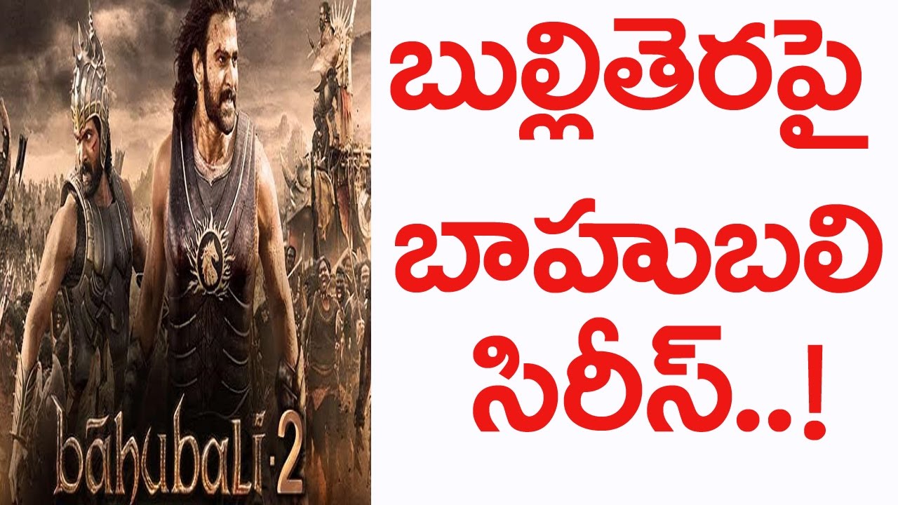 Bahubali Comic|Tollywood Latest News|బుల్లితెర పై బాహుబలి సిరీస్ ...