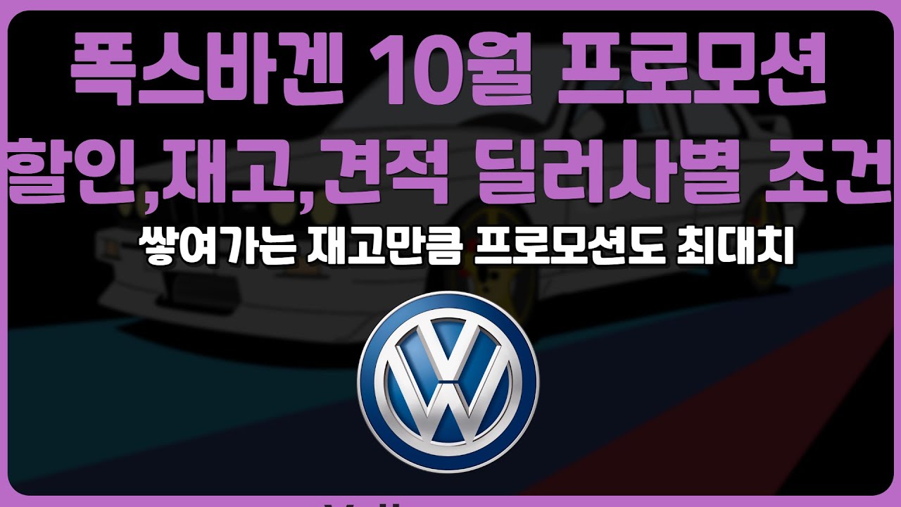 폭스바겐 10월 프로모션 할인 견적 재고티구안 티구안올스페이스 골프 제타 티록 투아렉 파사트 아테온 폭스바겐 프로모션 최대치