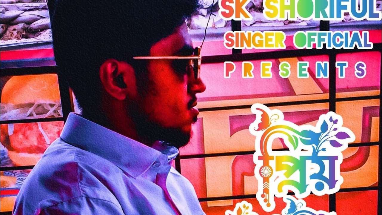 pryo dayri। প্রিয় ডাইরি।eid spesail.Sk Shoriful Singer Official। Gogon Sakib। - YouTube