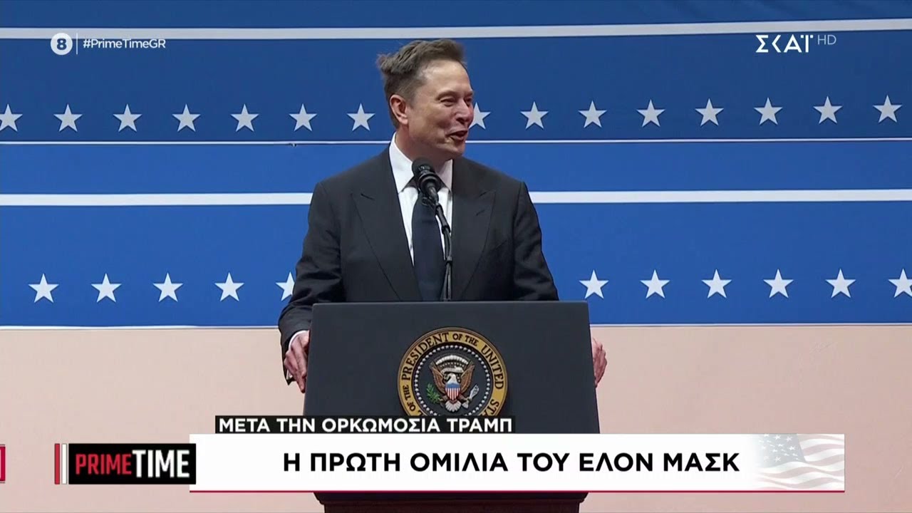 Η πρώτη ομιλία του Έλον Μάσκ μετά την ορκωμοσία Τραμπ | Prime Time | 20 ...