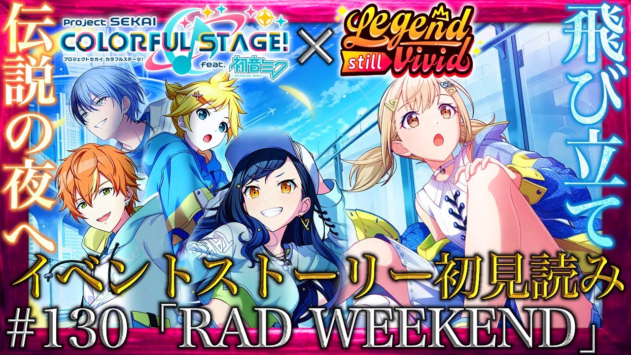 【プロセカ】#130「RAD WEEKEND」～爽やかに飛び立つ、全ては伝説を超えるために『Legend still Vivid』～【イベント ...