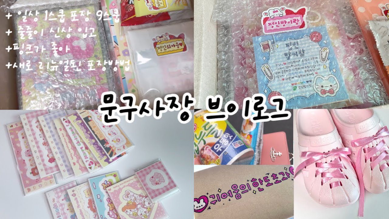 🧊문구사장 Vlog🧊 일상도 조금 넣은 문구사장의 포장브이로그 포장asmr 포장 랜덤박스 포장용품 언박싱