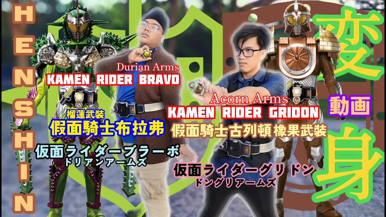 [祝]Project 鎧武GAIM 10th Part 6/22-Kamen Rider Bravo & Gridon Henshin/仮面 ...