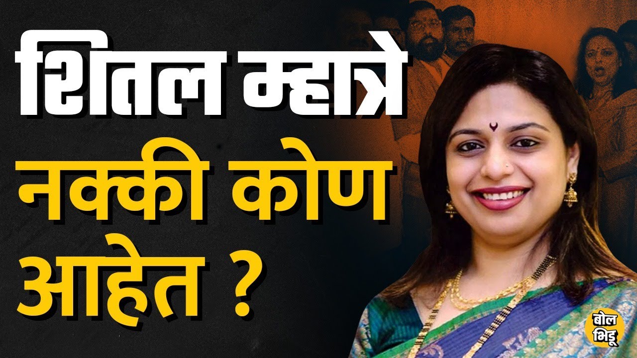 Shital Mhatre आणि Prakash Surve यांचं व्हिडीओ मॉर्फिंग प्रकरण काय, शितल ...