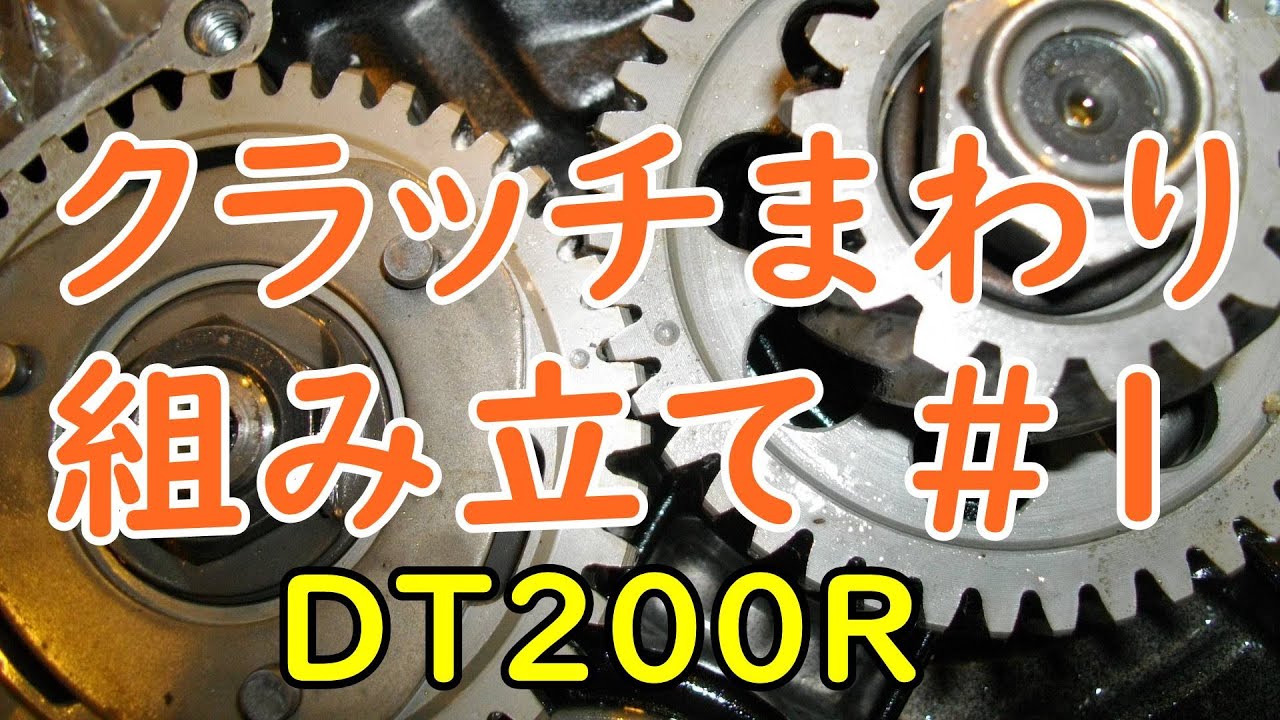 DT200Rをオーバーホールする。(クラッチまわり組み立て＃1) Motorcycle Restoration: Yamaha DT200R ...