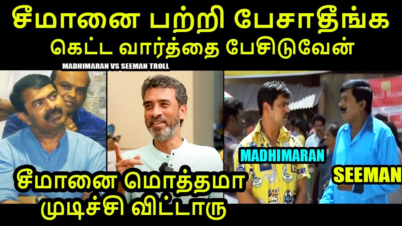 சீமானை பற்றி பேசாதீங்க கெட்ட வார்த்தை பேசிடுவேன் | MADHIMARAN VS SEEMAN ...